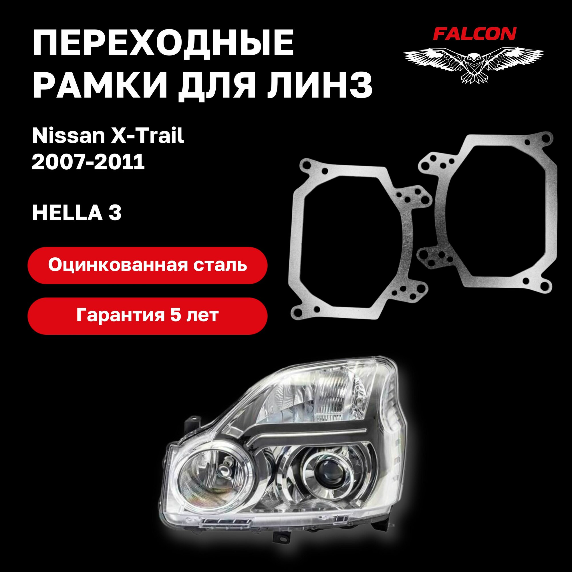 Рамка переходная для линз Nissan X-Trail 2007-2011 г. в. Hella 3