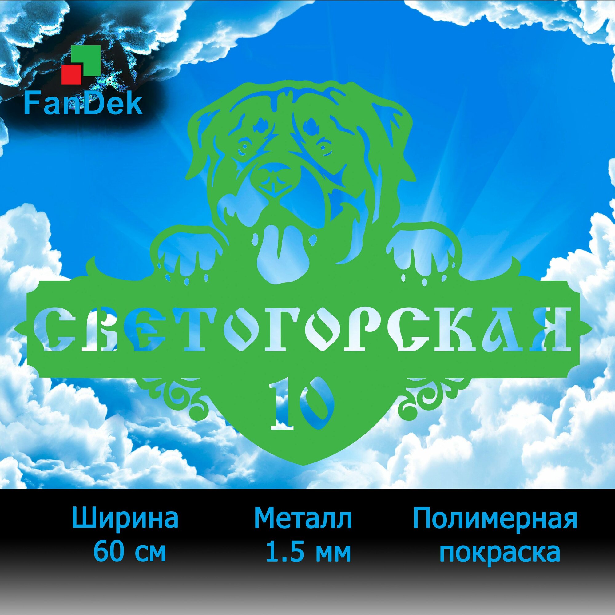 Адресная табличка на дом из металла, домовой знак, Собака