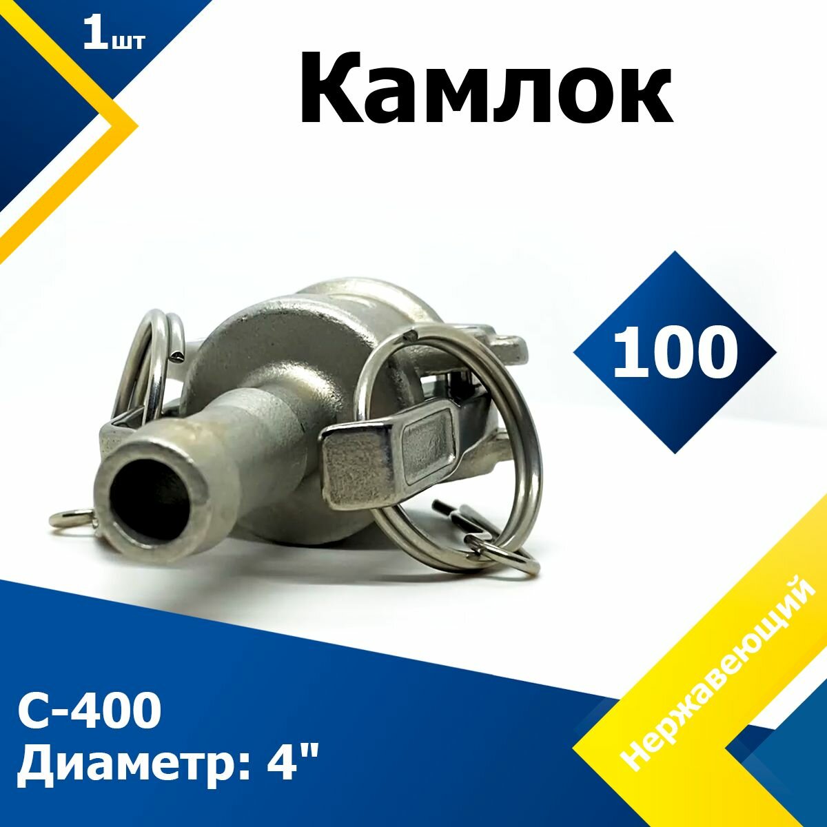 Камлок нержавеющий C-400 4" (100 мм)