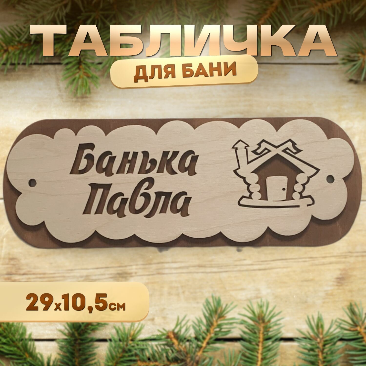 Именная табличка для бани и сауны из дерева БанькаПавла