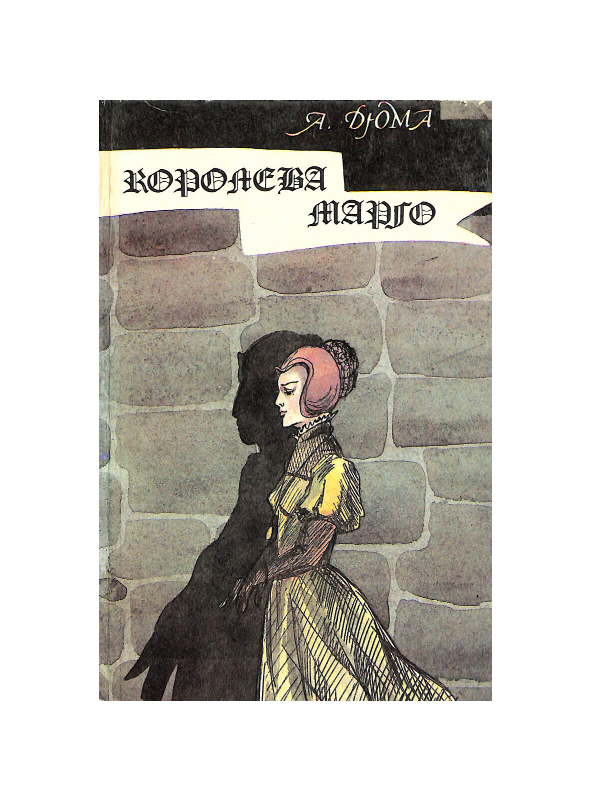 Королева Марго
