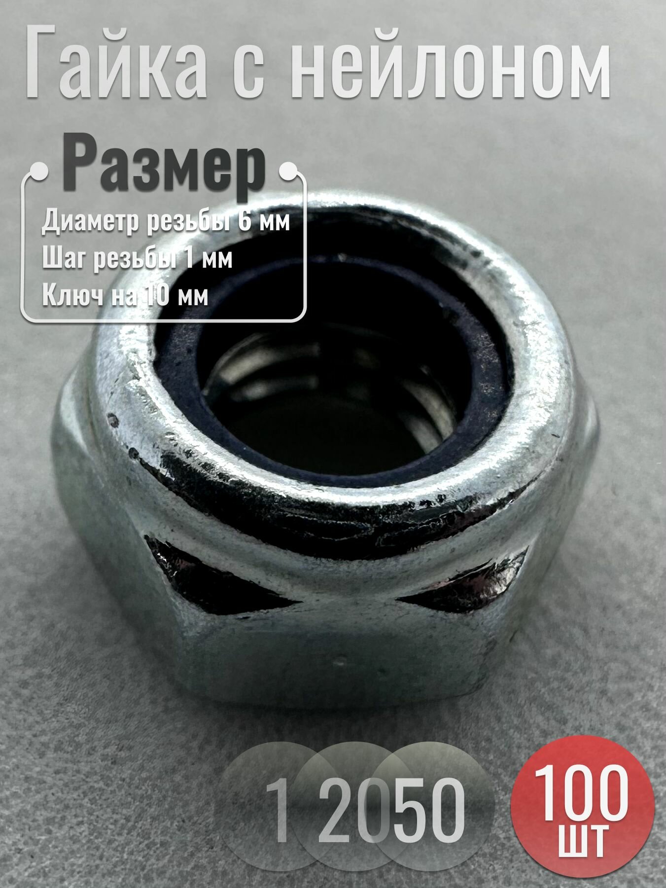 Гайка м6х1 с нейлоновым кольцом, со стопорным кольцом, 10 шт