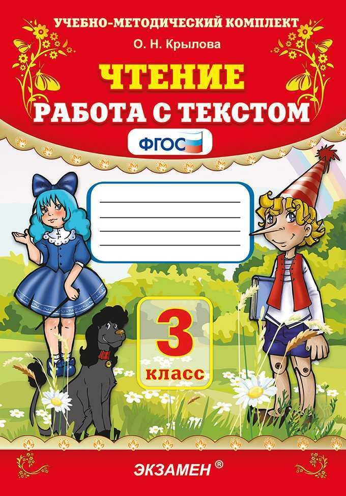 Чтение. Работа с текстом: 3 класс ФГОС .