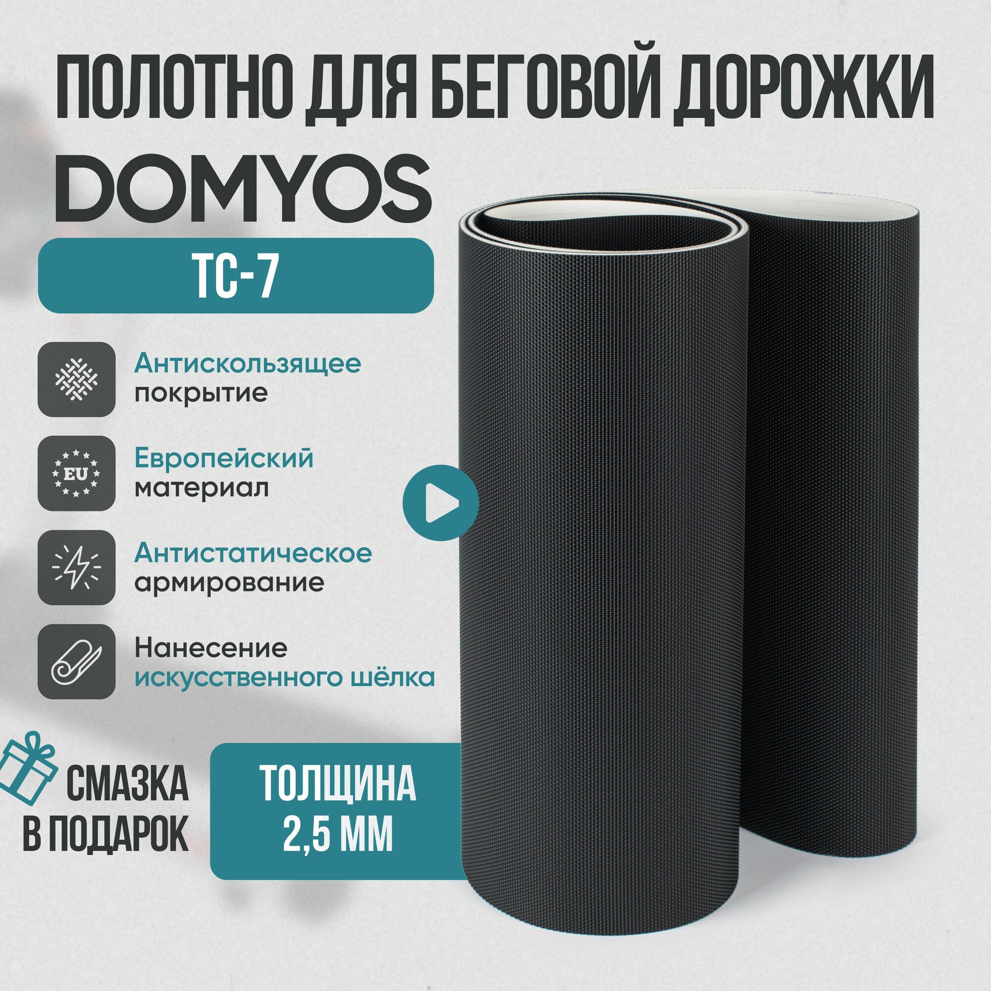 Беговое полотно, полотно для беговой дорожки DOMYOS TC-7