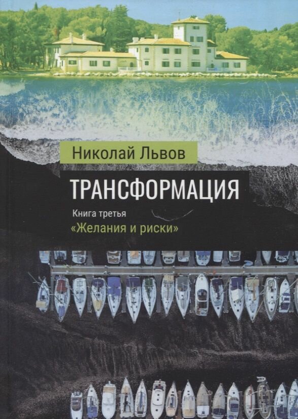 Трансформация. Книга третья: "Желания и риски"