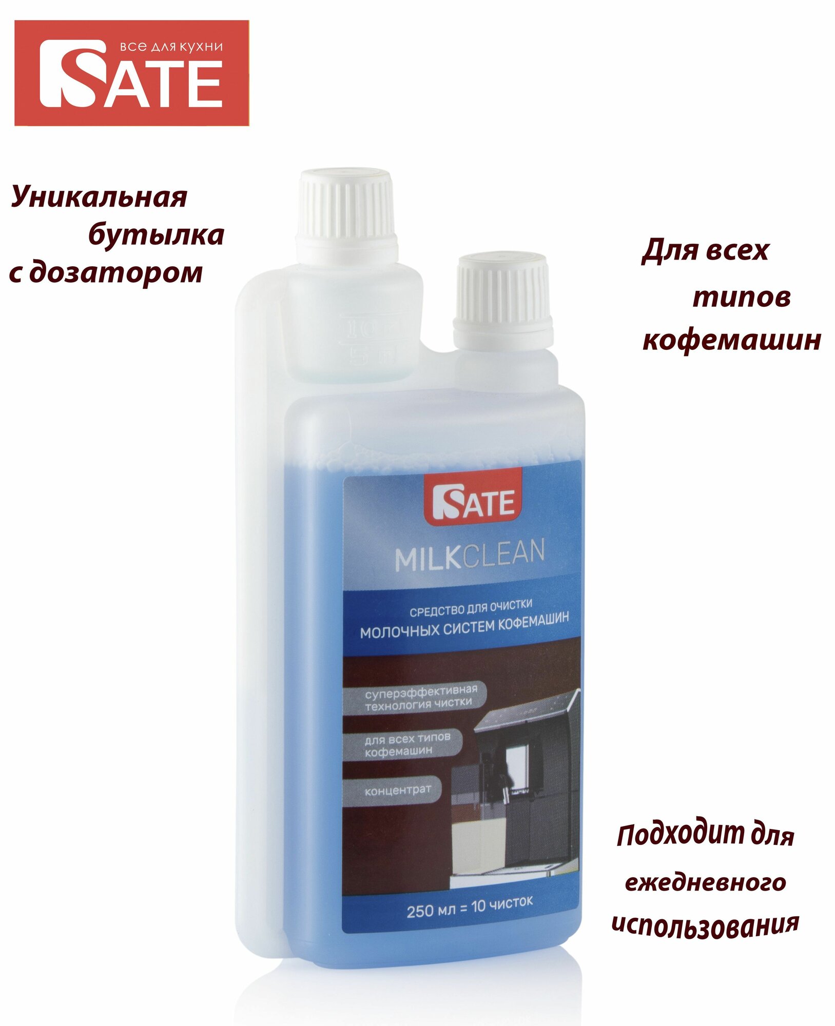 S3 SATE Milkclean Очиститель молочной системы 250мл для очистки молочных систем кофемашин