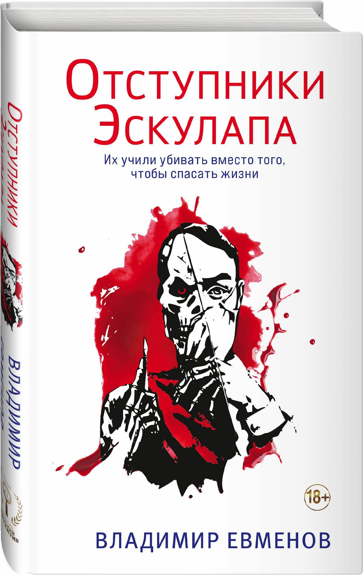 Отступники Эскулапа — фото 1