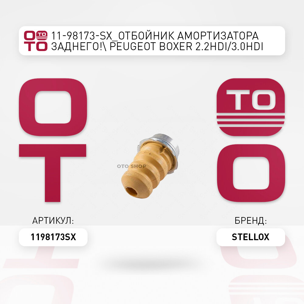 Отбойник амортизатора заднего \ Peugeot ( Пежо ) ( Пежо ) Boxer ( Боксер ) ( Боксер ) 2.2HDi / 3.0HDi 06 , Fiat ( Фиат ) ( Фиат ) Ducato 2.2D STELLOX 1198173SX, 1198173_SX, 11-98173-SX