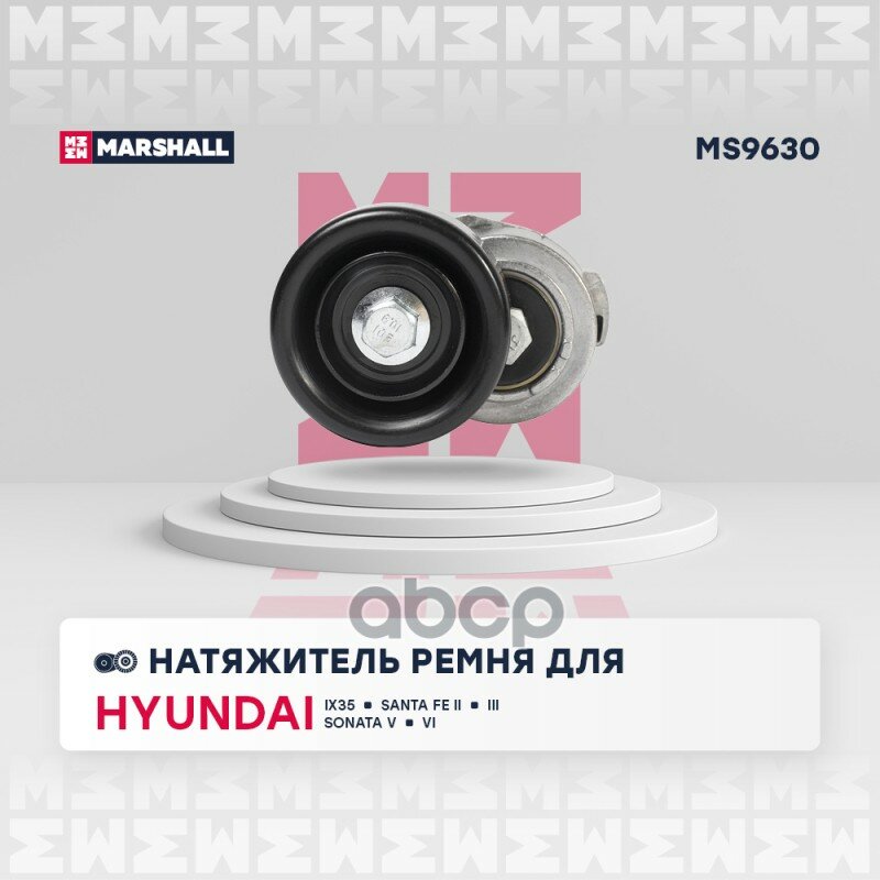 Натяжитель прив. ремня Hyundai Santa Fe II, III 06- Kia Optima III 10- / Sorento II 09- /Sportage I MARSHALL арт. MS9630