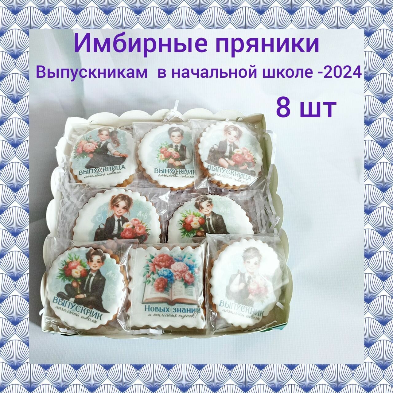 Имбирные пряники Выпускникам в начальной школе - 2026. 8 шт