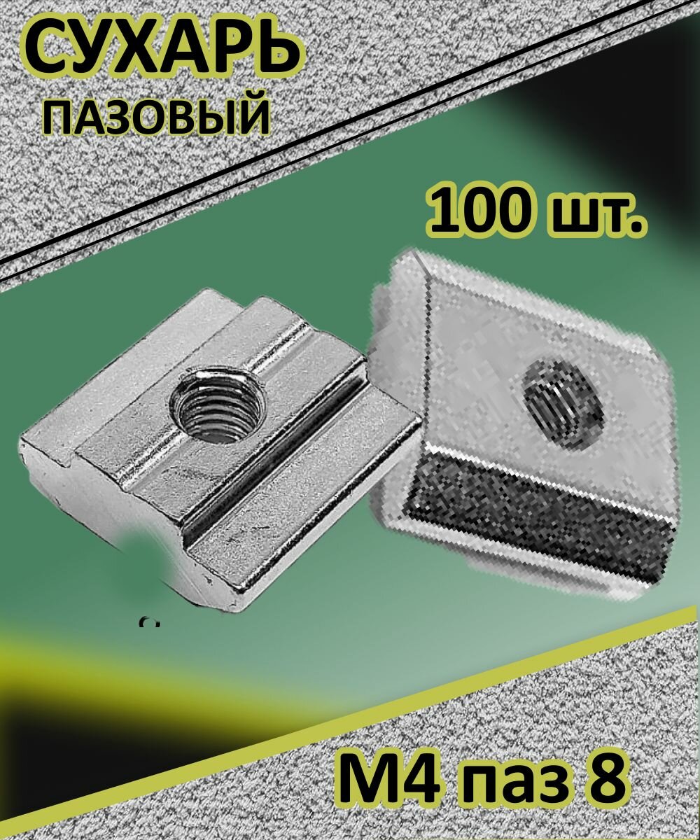 Сухарь пазовый М4 паз 8 комплект 50 шт для профиля из алюминия серии 40
