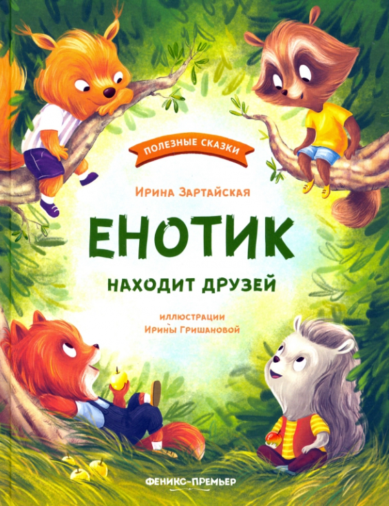 Енотик находит друзей (Зартайская И.)