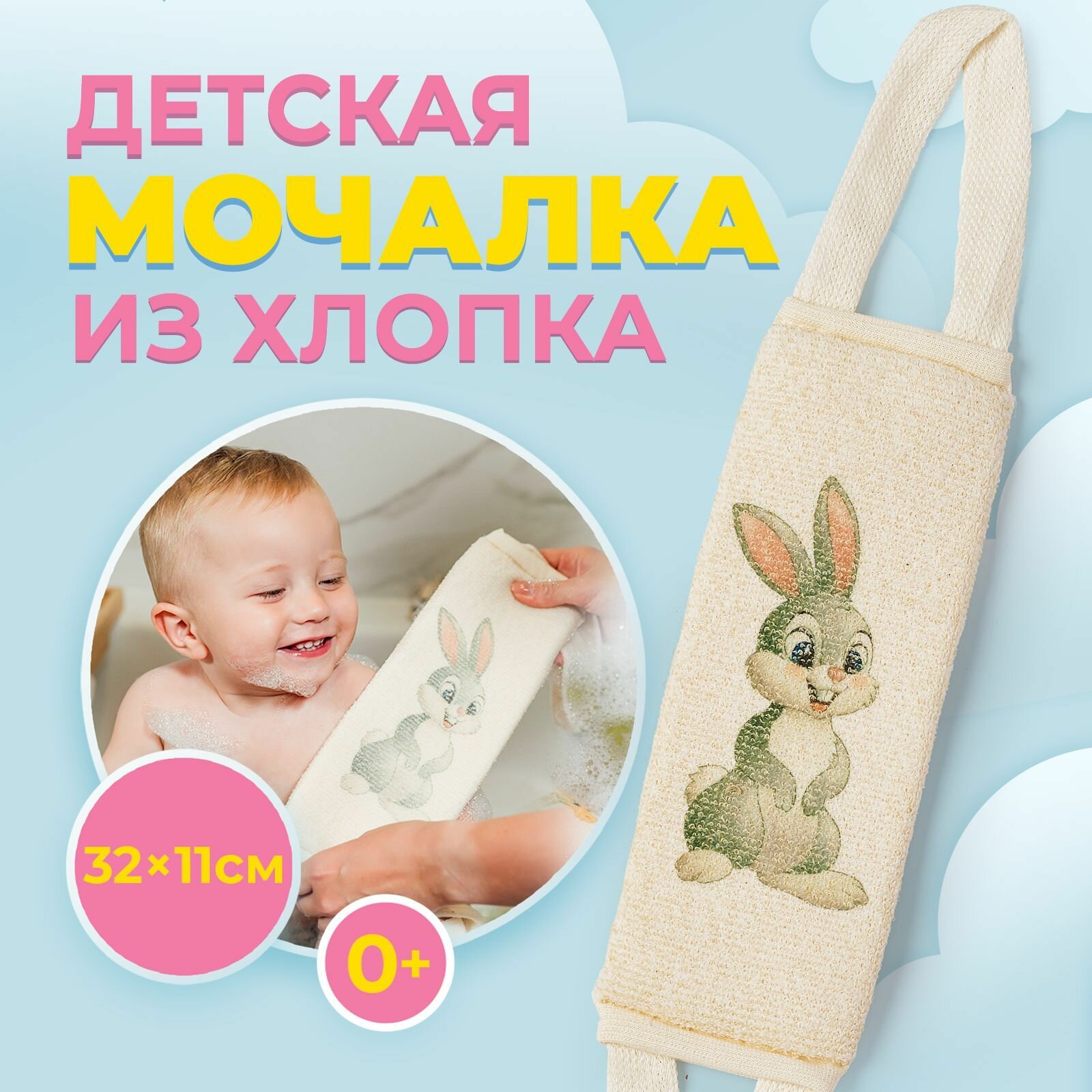 Мочалка детская массажная мягкая Мойдодыр "Зайчик", для младенцев