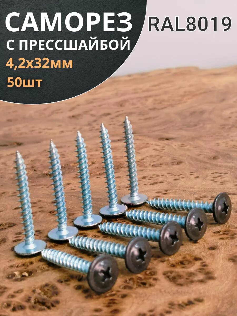 Саморез с прессшайбой 4,2х32 острый RAL8019 (коричн), 50 шт.