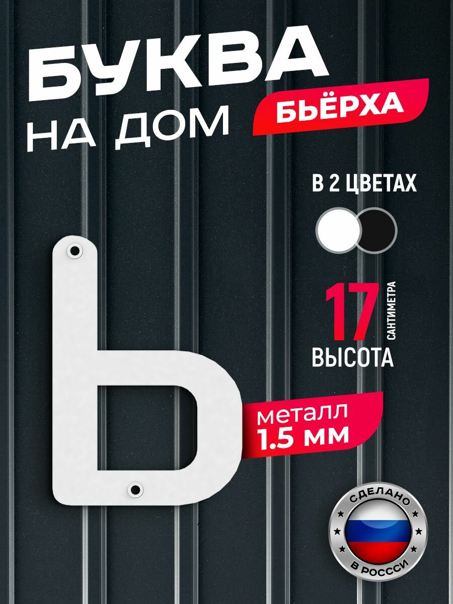 Буква на дом Бьёрха "ь" строчная, металлическая , белая. Буквы на дверь