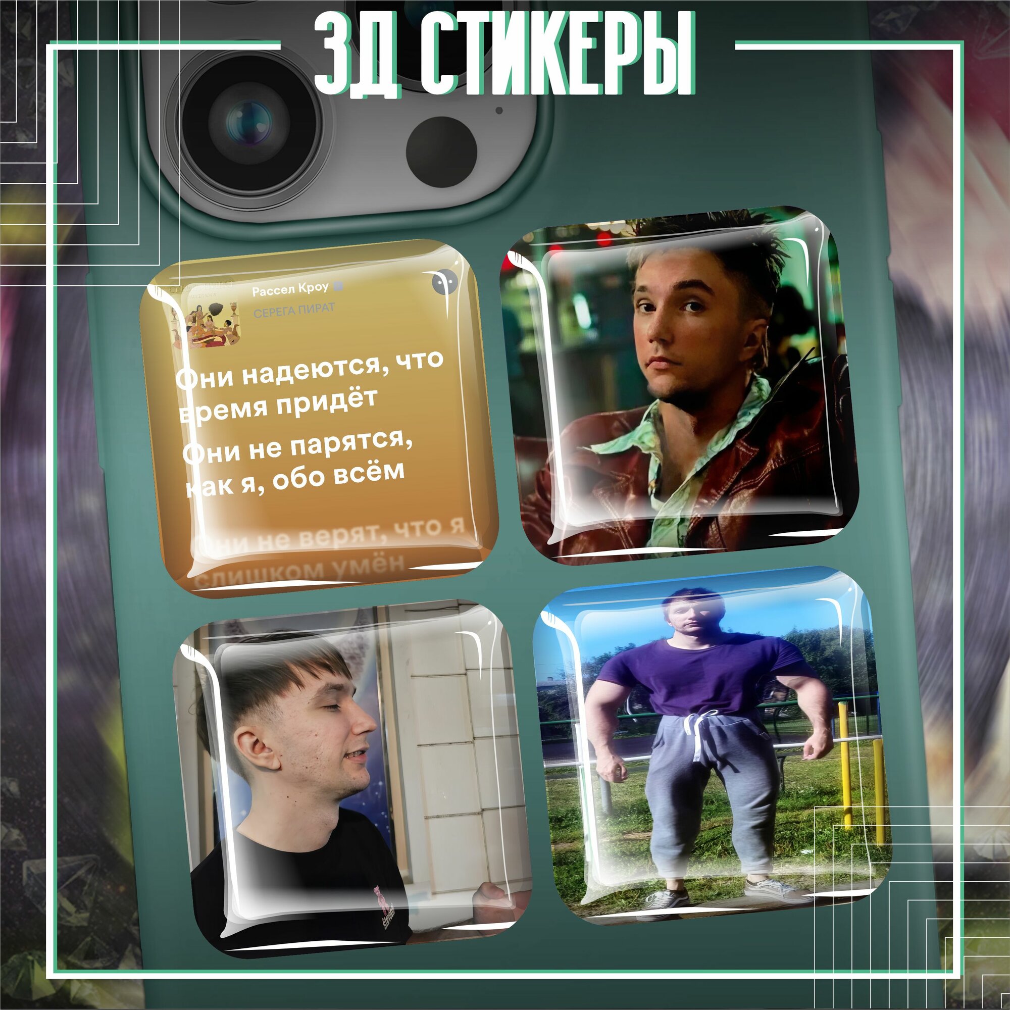Наклейки на телефон / Серега Пират / 3д стикеры на чехол