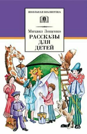 ШкБиб Зощенко М. М. Рассказы для детей, (Детская литература, 2022), 7Б, c.202