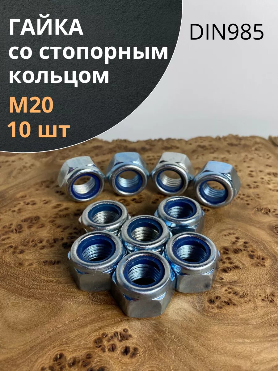 Гайка со стопорным кольцом М20 оцинкованная DIN985, 10 шт.