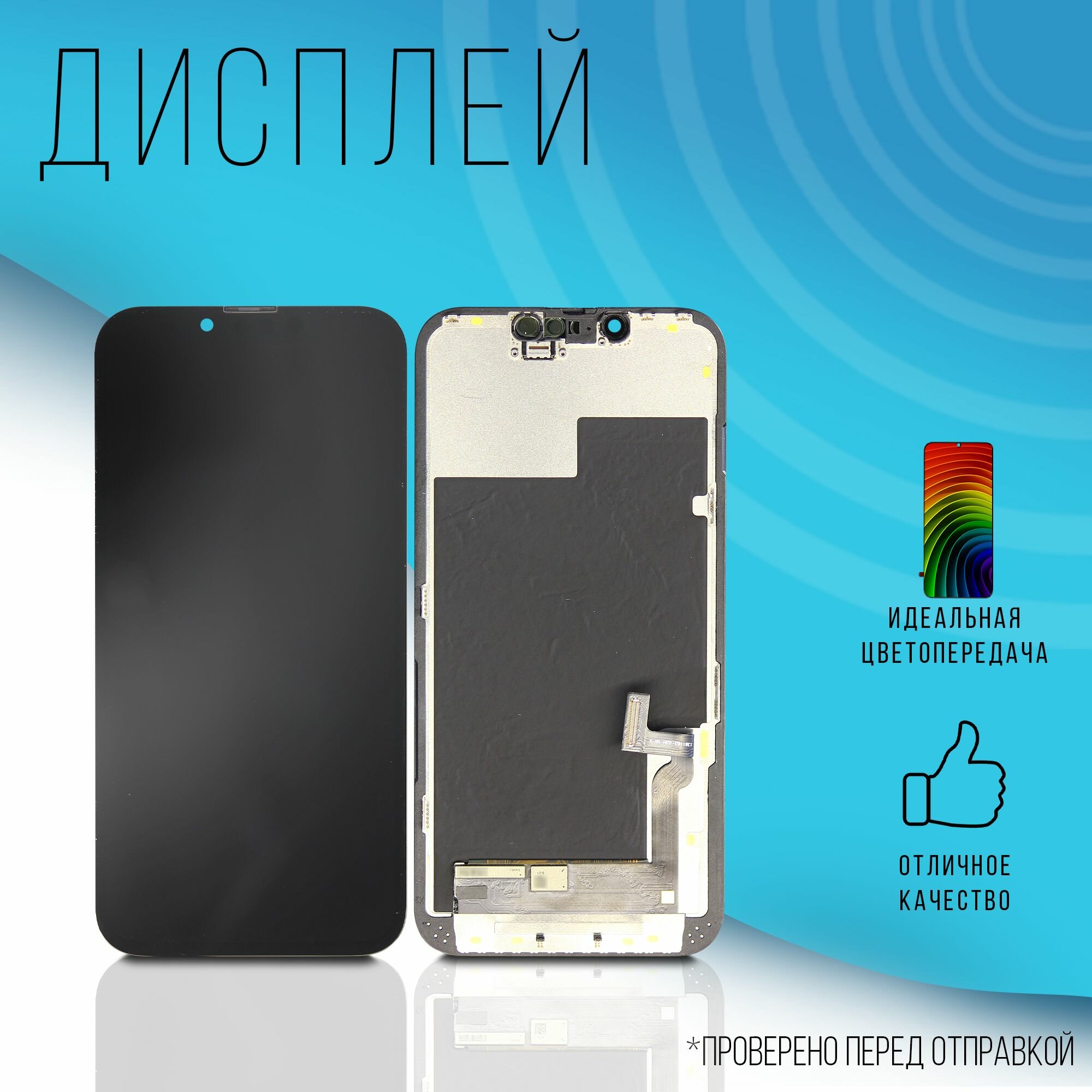 Дисплей для iPhone 13