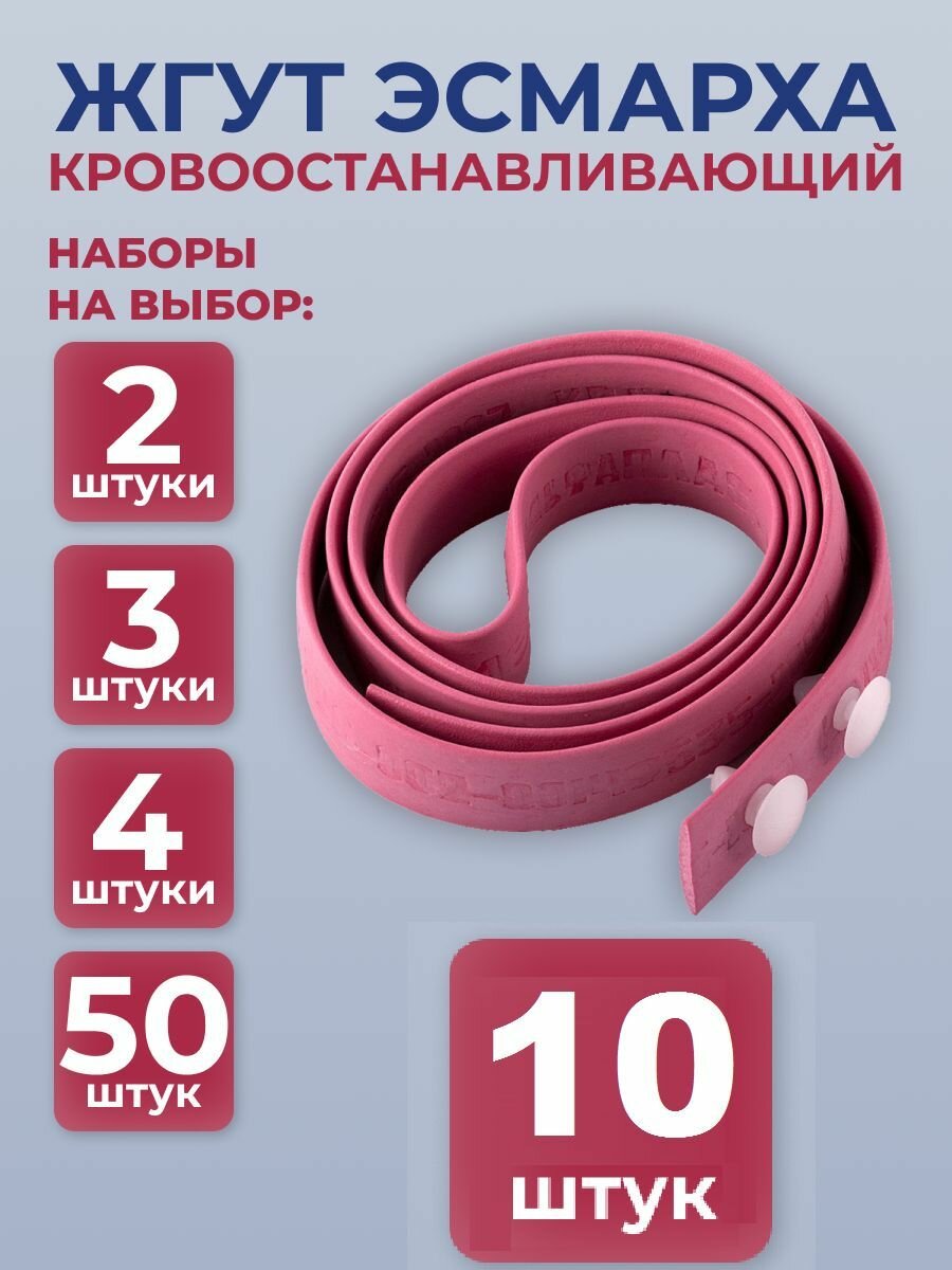 Жгут кровоостанавливающий Эсмарха, Комплект медицинский,10 штук, резиновый