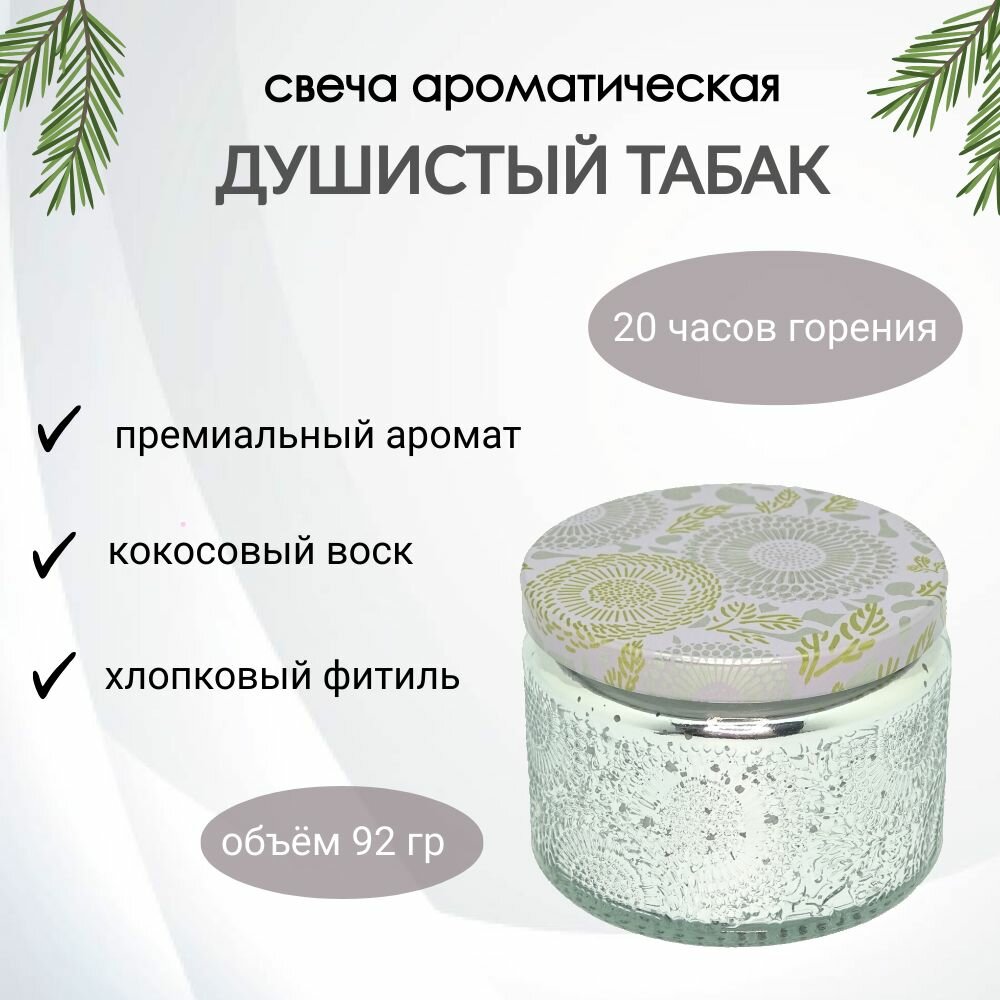 Ароматическая свеча DOM AROMA "Душистый табак" в маленькой стеклянной банке с крышкой