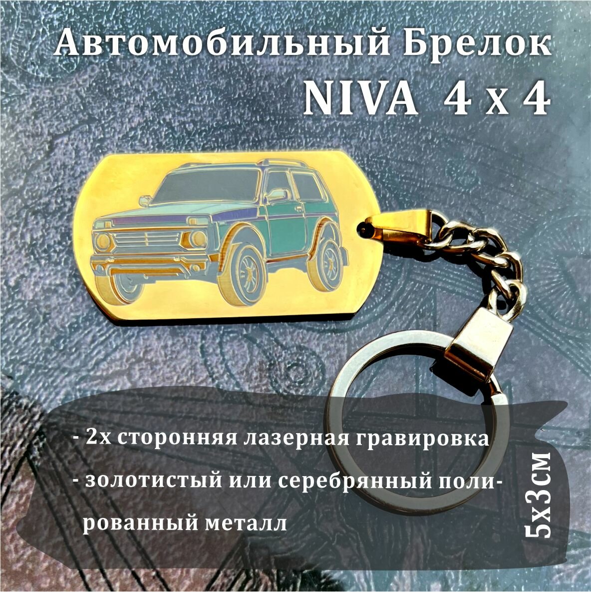Металлический брелок Лада Нива 4х4 золотой с гравировкой для ключей