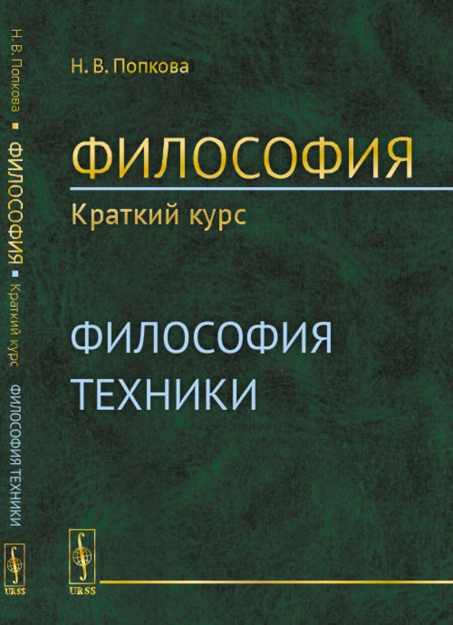 Философия. Краткий курс. Философия техники
