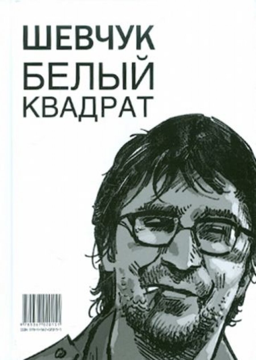 Шевчук Белый квадрат Цой Черный квадрат