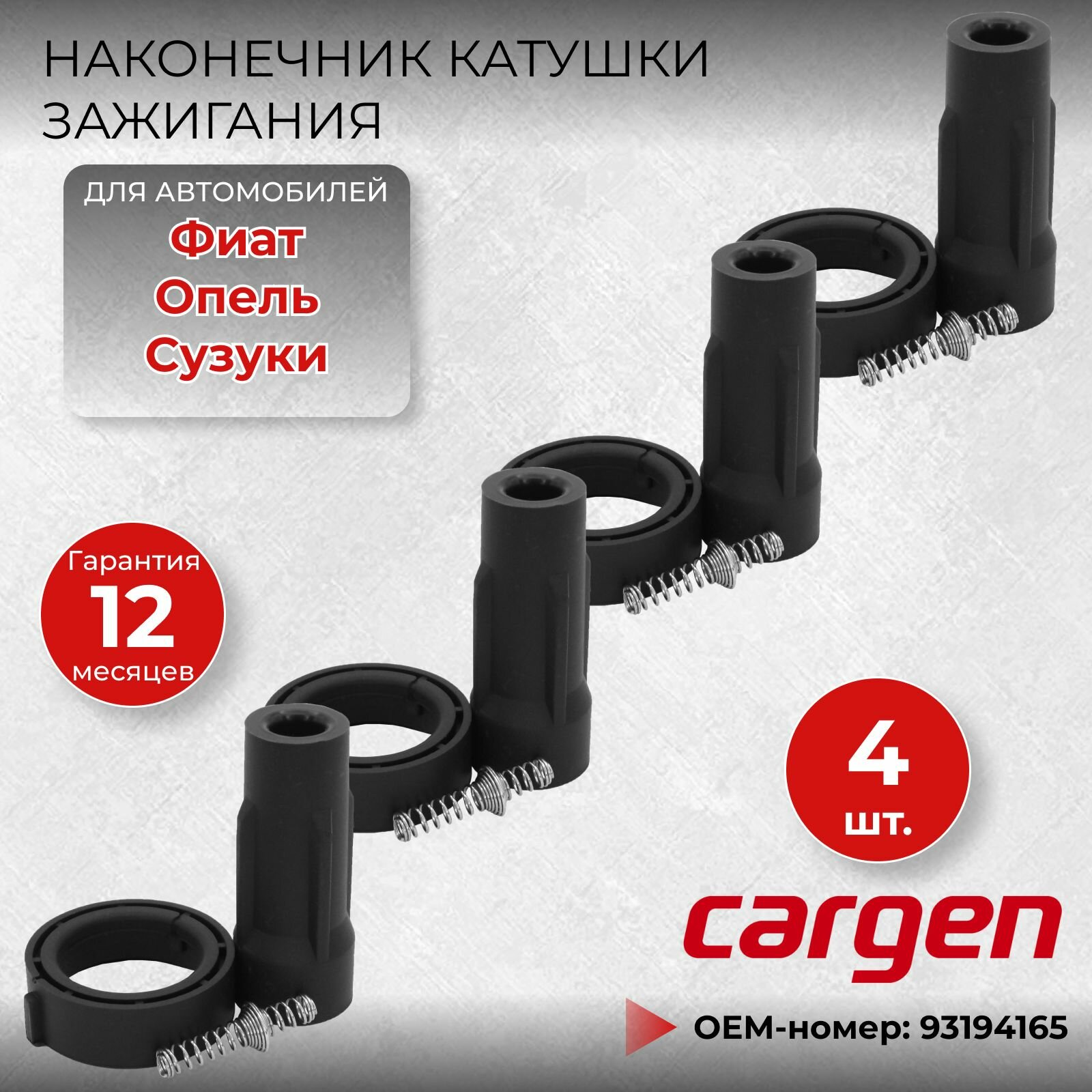 Наконечник катушки зажигания ремонтный комплект (4 шт) Фиат (Fiat) Опель (Opel) Сузуки (Suzuki) OEM-номер: 93194165