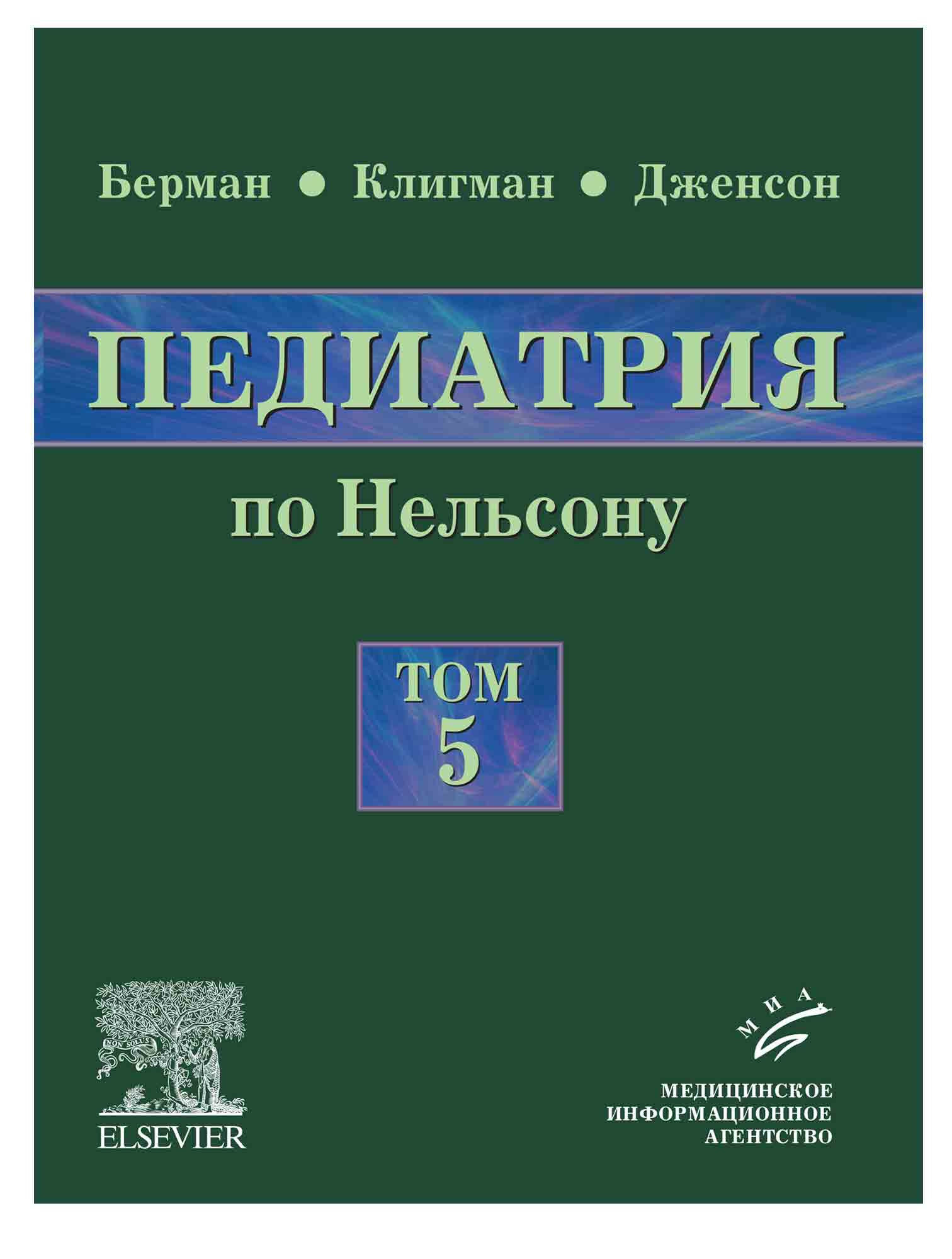 Педиатрия по Нельсону. Том 5