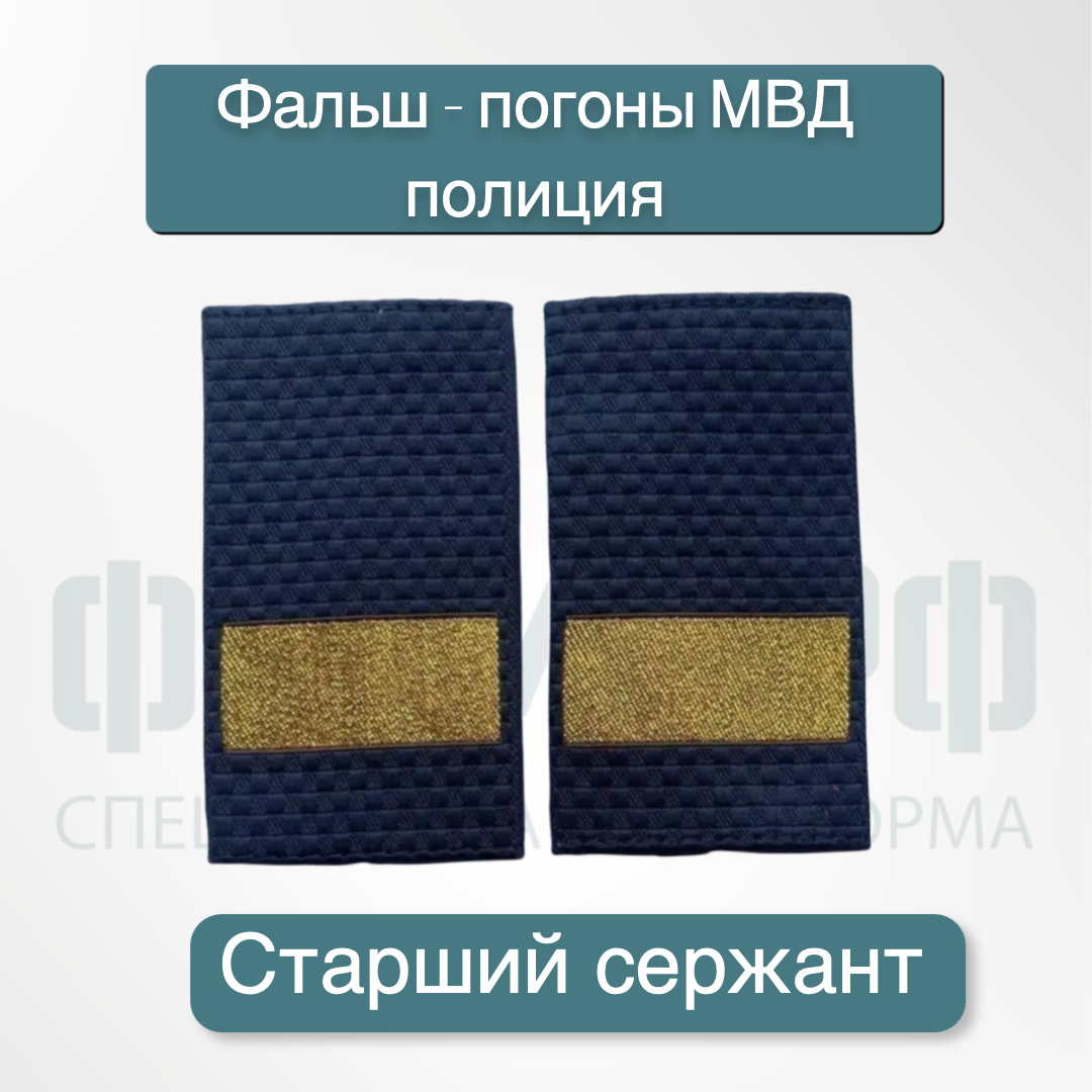 Фальш - погоны МВД полиции Старший Сержан
