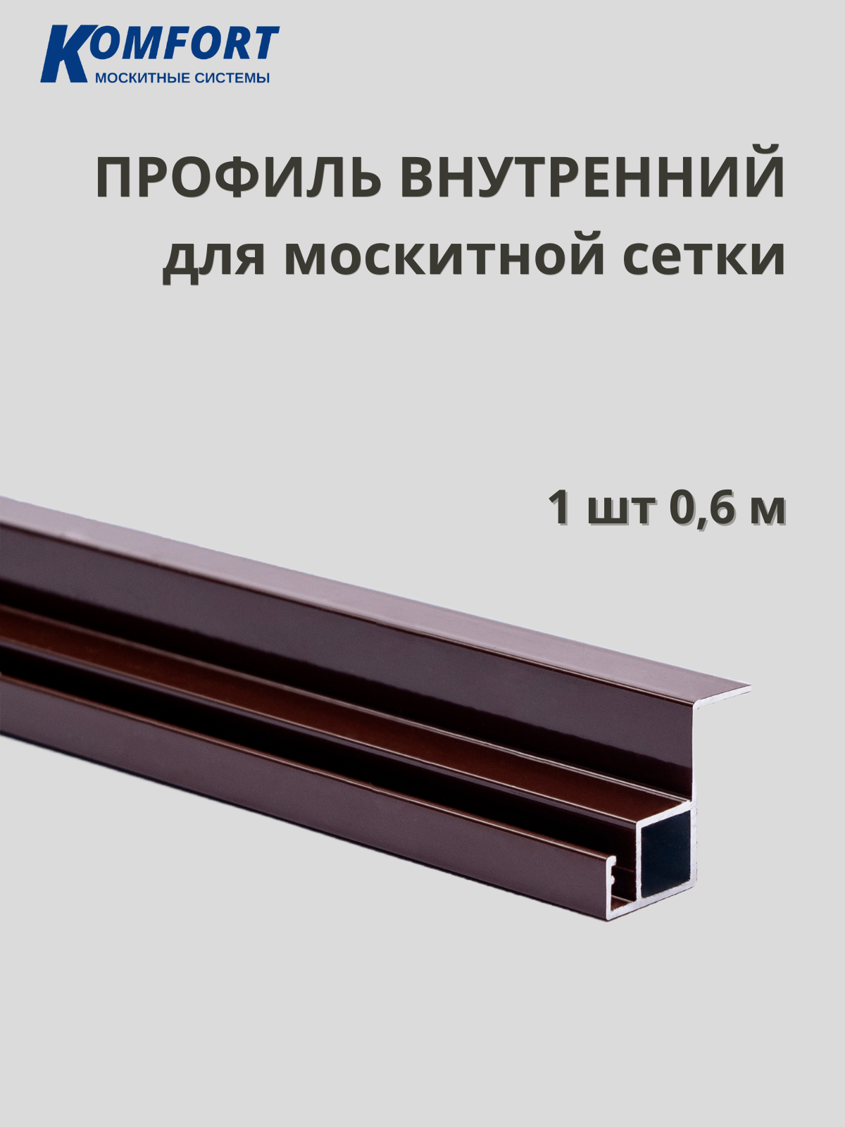 Профиль для вставной москитной сетки VSN коричневый 0,6 м 1 шт
