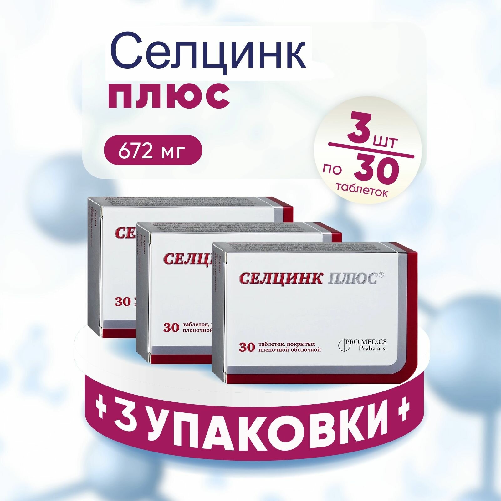 Селцинк "Плюс", 672 мг, 3 упаковки по 30 таблеток, комплект из 3х упаковок