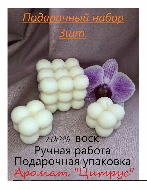 Набор ароматических свечей "3 куба"/ подарочный набор свечей/ свеча восковая/ ароматическая свеча