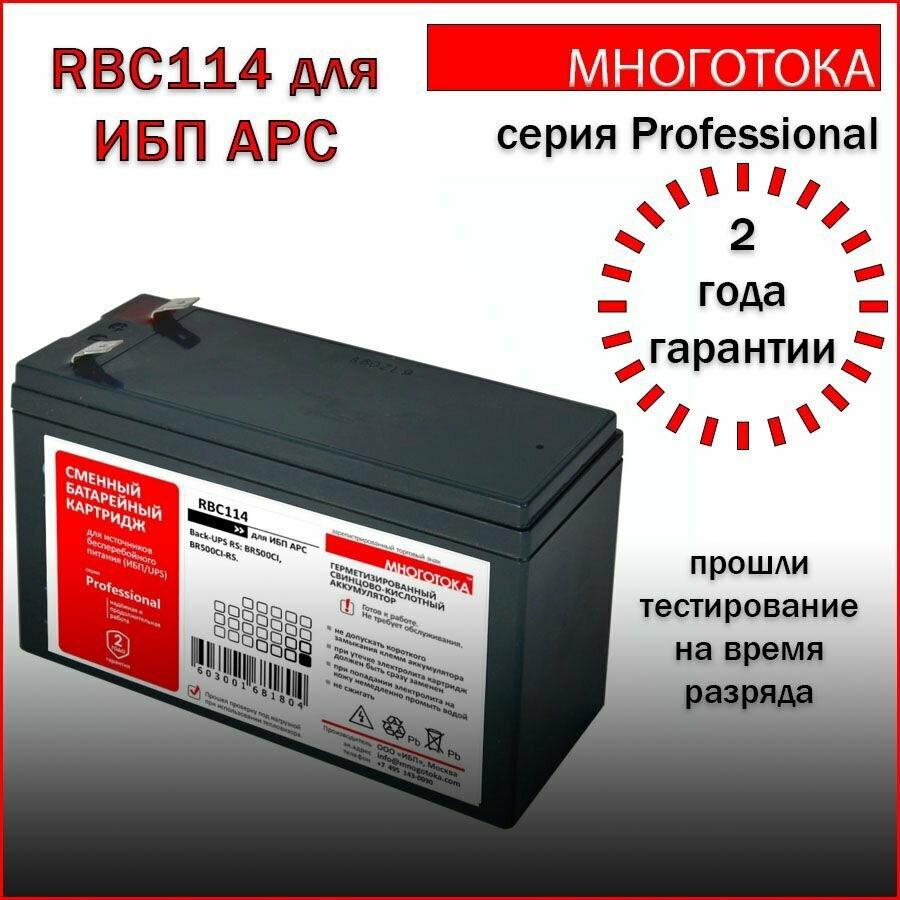Многотока RBC114 Professional сменный батарейный картридж для ИБП APC