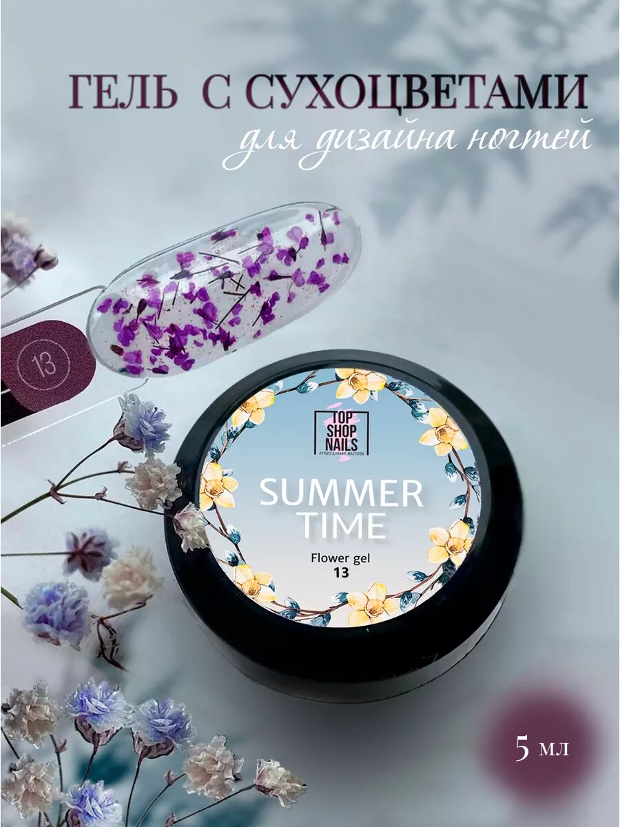 Гель с сухоцветами для ногтей Summer Time 13, 5мл