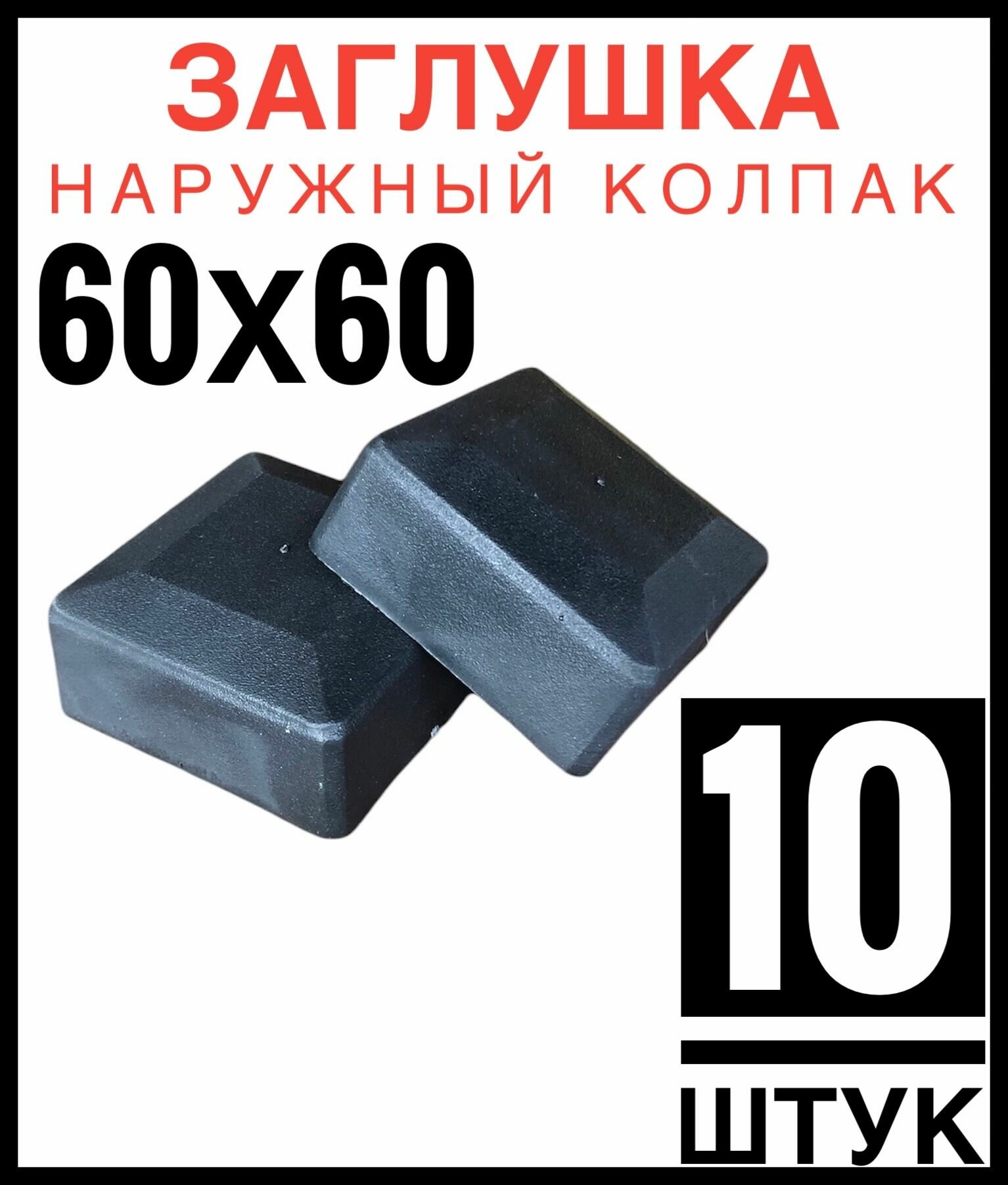 Колпак на столб 60х60 10 штук (заглушка)