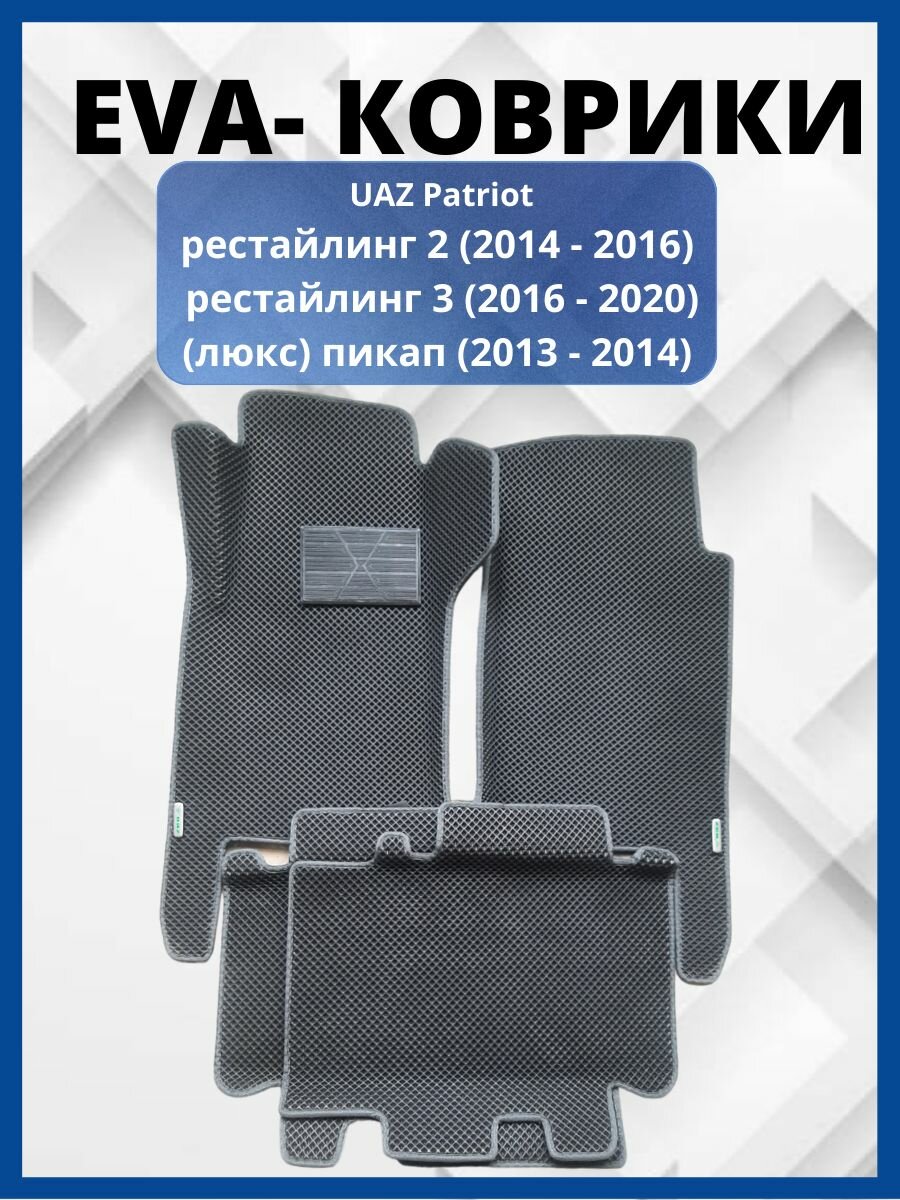UAZ Patriot 2014-н. в / УАЗ патриот 2014-н. в коврики автомобильные ЭВА, ЕВА, EVA