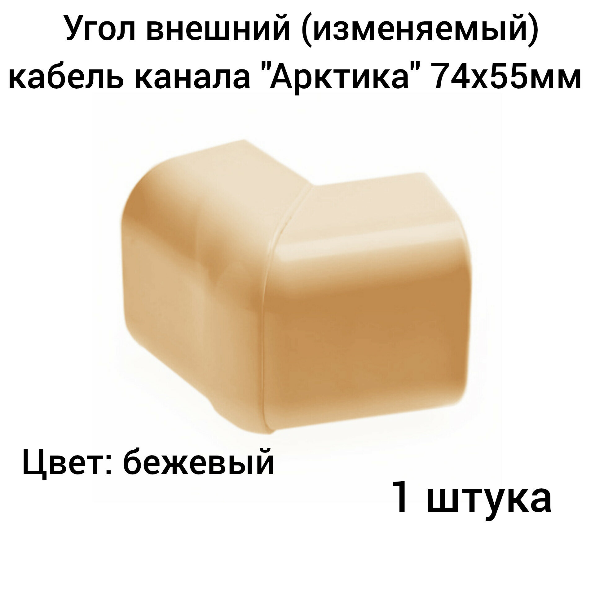 Угол внешний (изменяемый) для кабель канала "Арктика" 74х55мм Ruvinil бежевый (1 шт.)