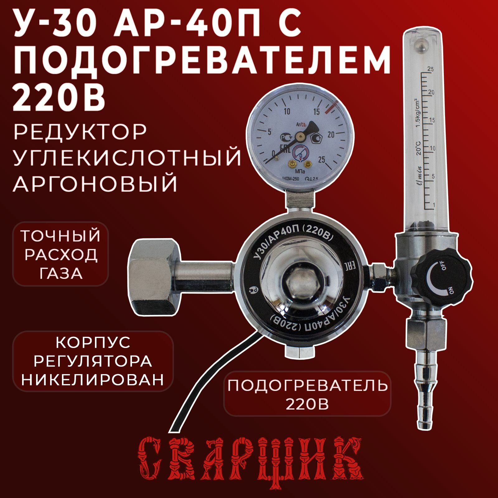Регулятор углекислотный/аргоновый Сварщик У-30/АР-40П с подогревателем 220В