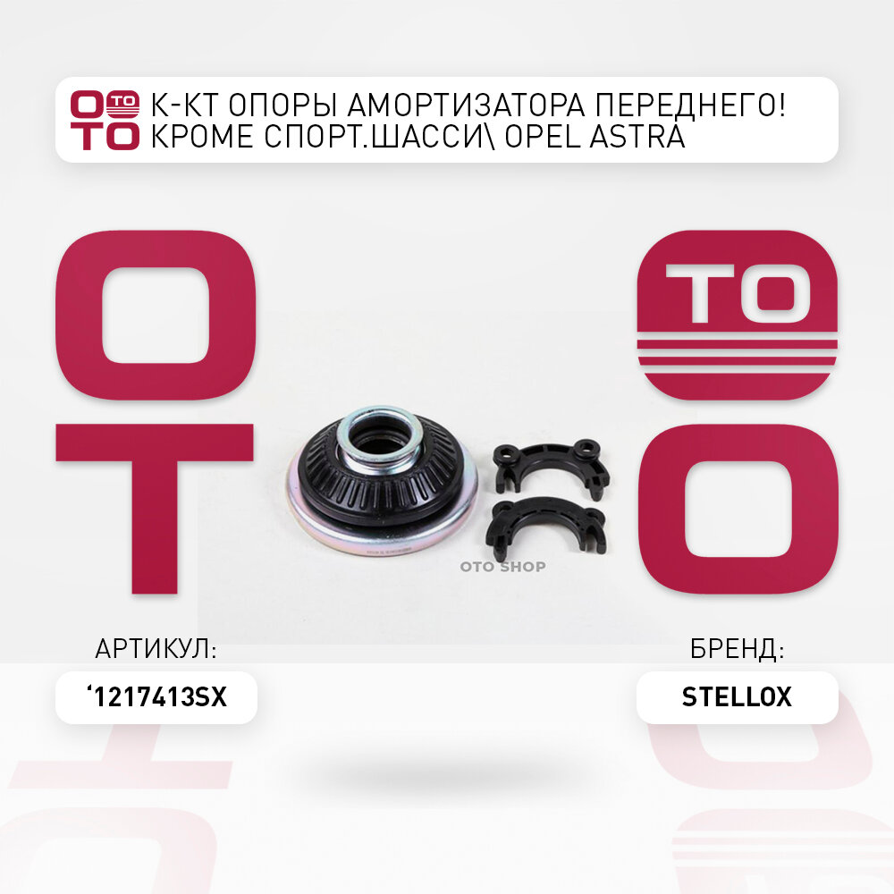 К-кт опоры амортизатора переднего кроме спорт. шасси\ Opel ( Опель ) ( Опель ) Astra ( Астра ) ( Астра ) H / Zafira ( Зафира ) ( Зафира ) all 04 STELLOX 1217413SX, 1217413_SX, 12-17413-SX
