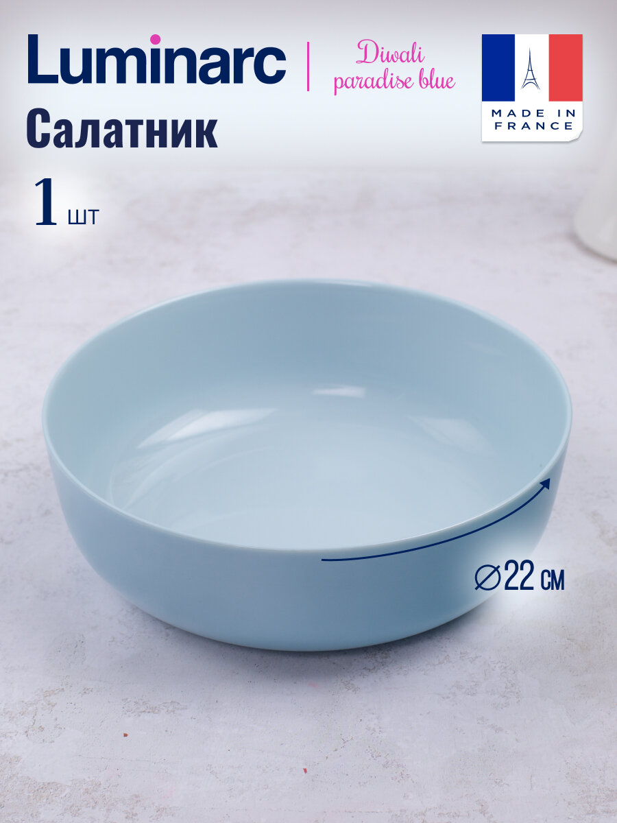 Салатник LUMINARC дивали парадайз БЛЮ 22см