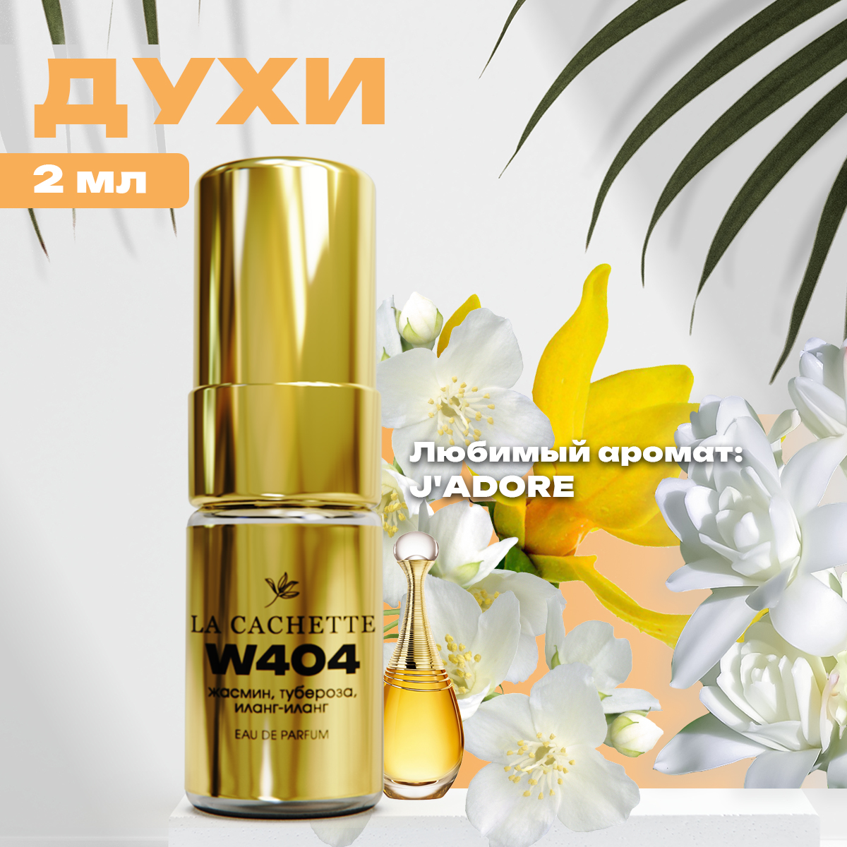 Парфюмерная вода La Cachette W404 J'Adore EDP Infinissime, 2 мл (Женский аромат)