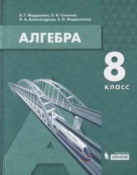 Алгебра Учебник ФГОС 2020