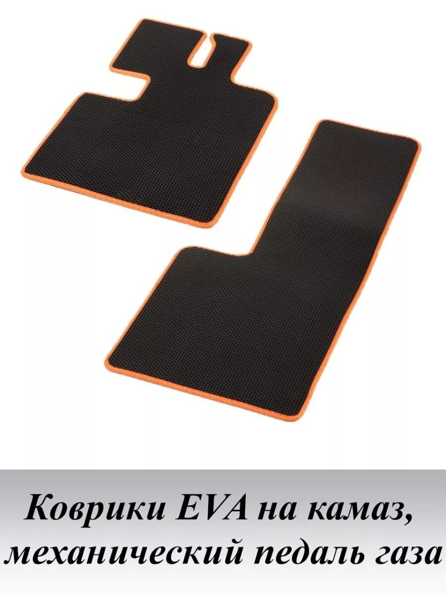 Коврики EVA на КАМАЗ, механический педаль газа