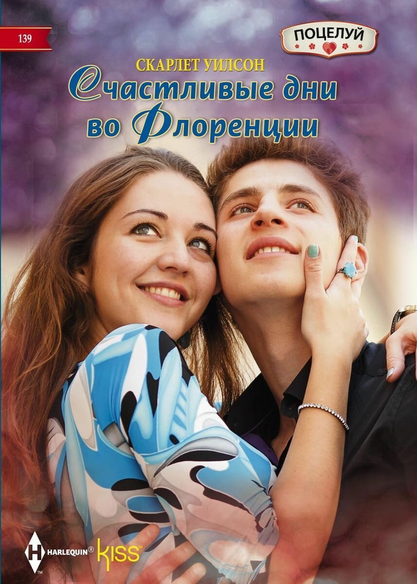 Счастливые дни во Флоренции