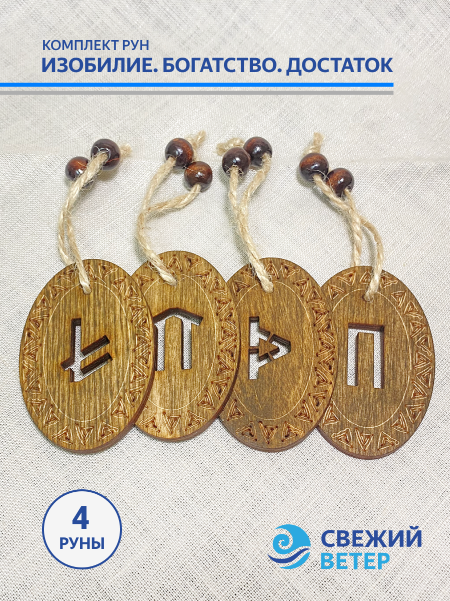 Комплект рун "Изобилие. Богатство. Достаток"