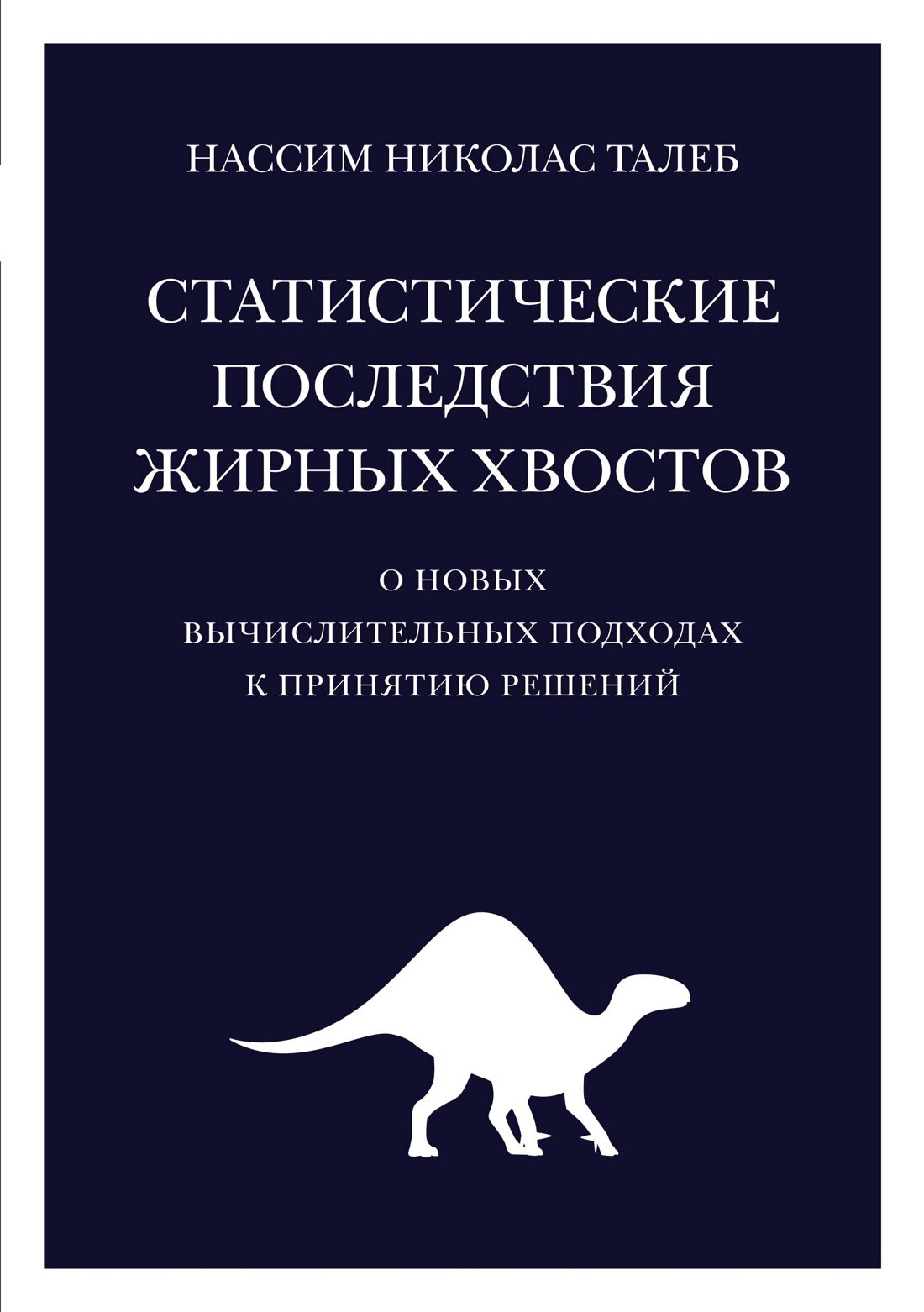 Статистические последствия жирных хвостов. О новых вычислительных подходах к принятию решений / Талеб Н. Н.