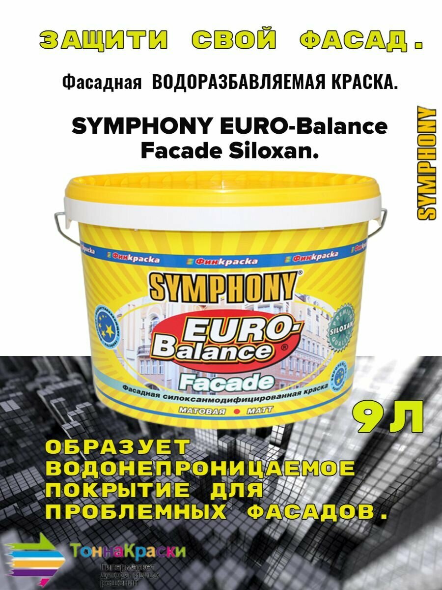 Краска фасадная водоэмульсионная Symphony Euro-Balance Facade Siloxan 9л