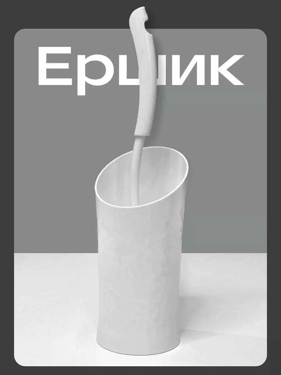Ерш туалетный Spin&Clean Vogue, пластик, белый, с подставкой